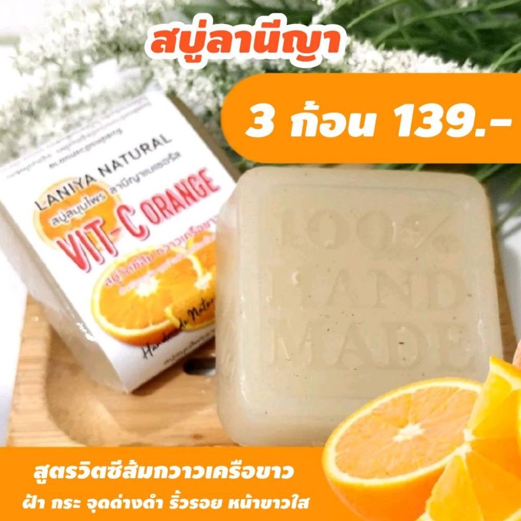 สบู่ลานีญา สูตรวิตซีส้ม กวาวเครือขาว สบู่ฝ้ากระ LANIYA SOAP | Shopee ...