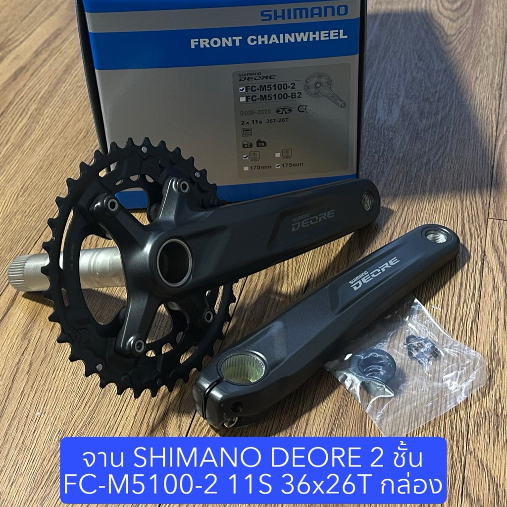 จาน SHIMANO DEORE 2 ชั้น FC-M5100-2 11S 36x26T 175 มม. กล่อง แท้ศูนย์ไทย (ถอดเปลี่ยนใบจานได้ ...