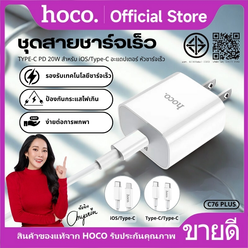 ชุดชาร์จเร็ว หัวชาร์จ USB-C สาย Type-C to Type-C/iOS HOCO C76 Plus จ่าย ...
