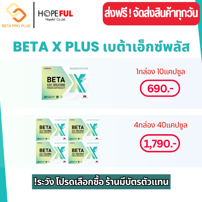 Beta x plus เบต้า เอ็กซ์ พลัส beta x ดูแลปอด /ส่งฟรี ทั่วไทย/ การันตี ...