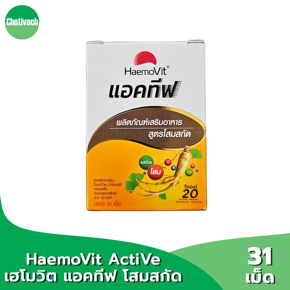 Haemovit Active เฮโมวิต แอคทีฟ สูตรผสมโสมสกัด บรรจุ 31 เม็ด สารสกัดใบ ...