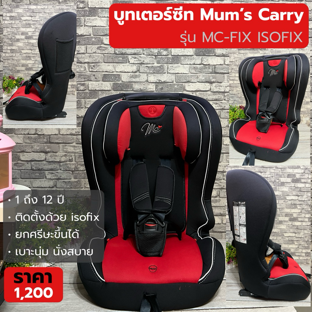 บูสเตอร์ซีท Mum’s Carry รุ่น MC-FIX ISOFIX นุ่ม ปลอดภัย ใช้ได้ถึง 12 ปี ...
