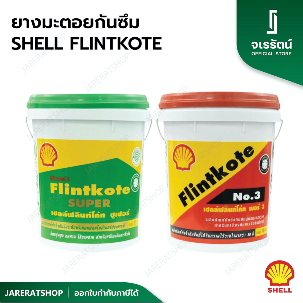 Shell Flintkote เชลล์ ฟลินท์โค้ท ( ซูเปอร์ 15 กก. / No.3 18 กก ) ขนาด ...