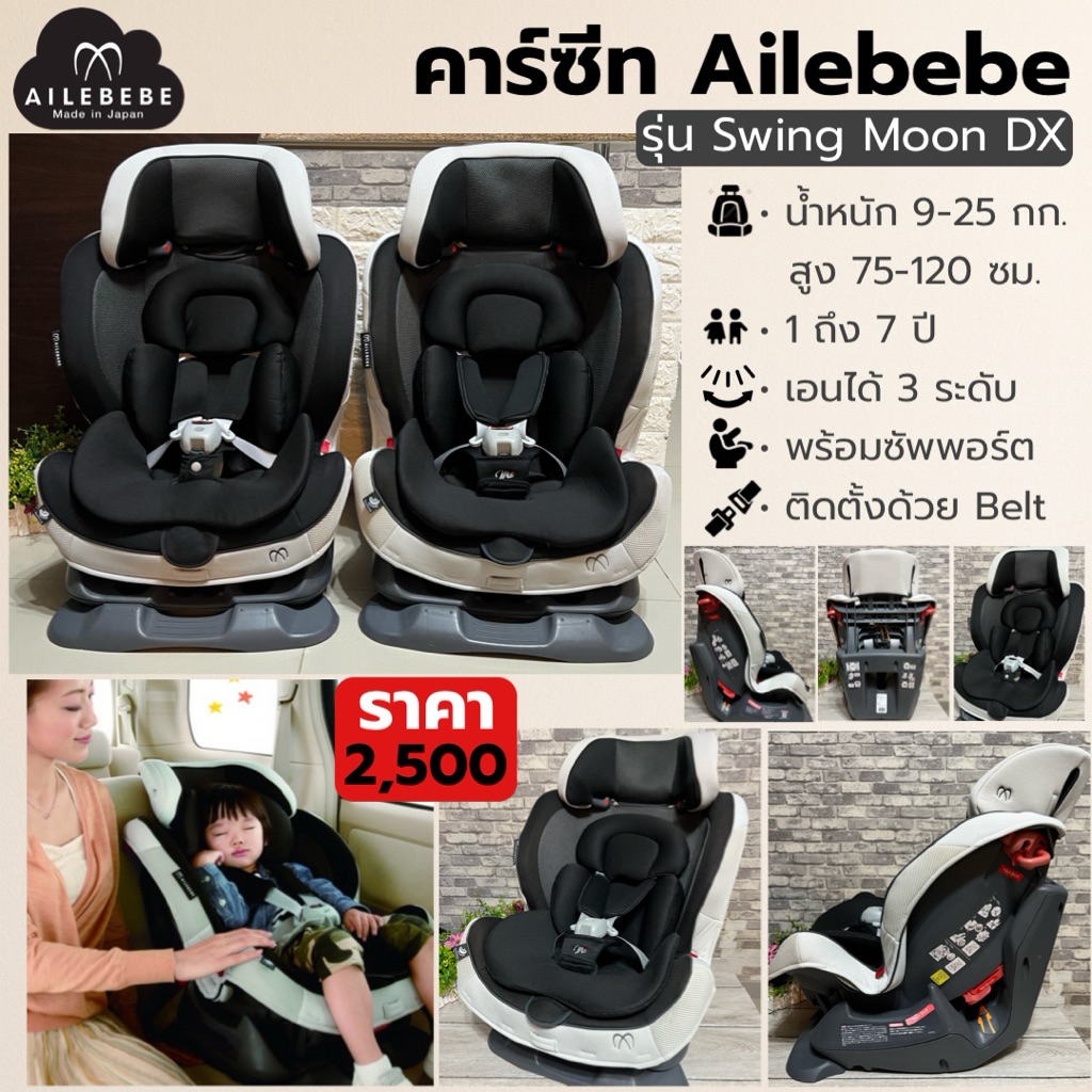 คาร์ซีท Ailebebe Swing Moon DX | ใช้ได้ถึง 7 ปี | ปรับเอนได้ | มีซัพพอร์ต | เบลต์ติดตั้ง ...