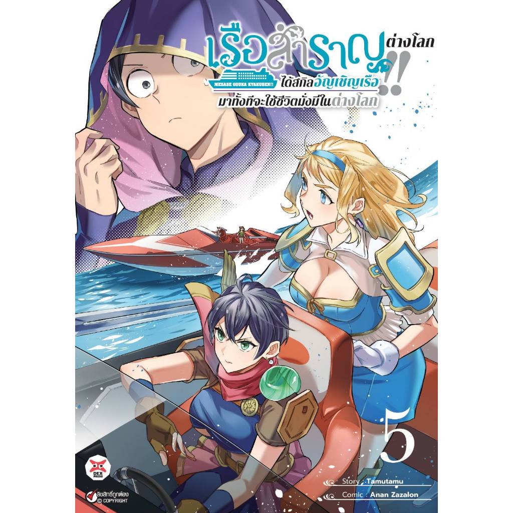 (PRE ORDER)(การ์ตูน) เรือสำราญต่างโลก!! ได้สกิลอัญเชิญเรือมาทั้งทีจะใช้ชีวิตมั่งมีในต่างโลก เล่ม ...