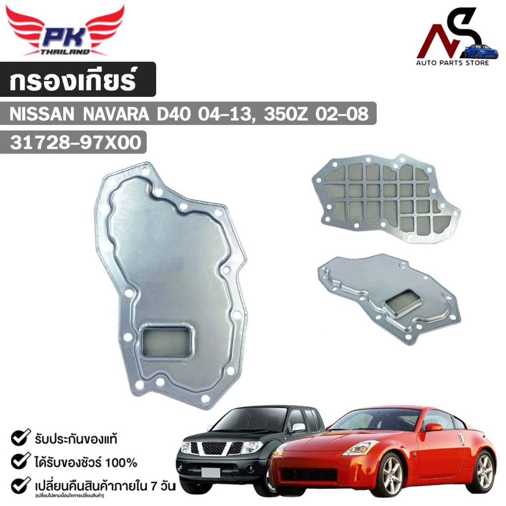 กรองเกียร์ OEM NISSAN NAVARA D40 ปี 2004-2013, 350Z ปี 2002-2008 รหัส ...