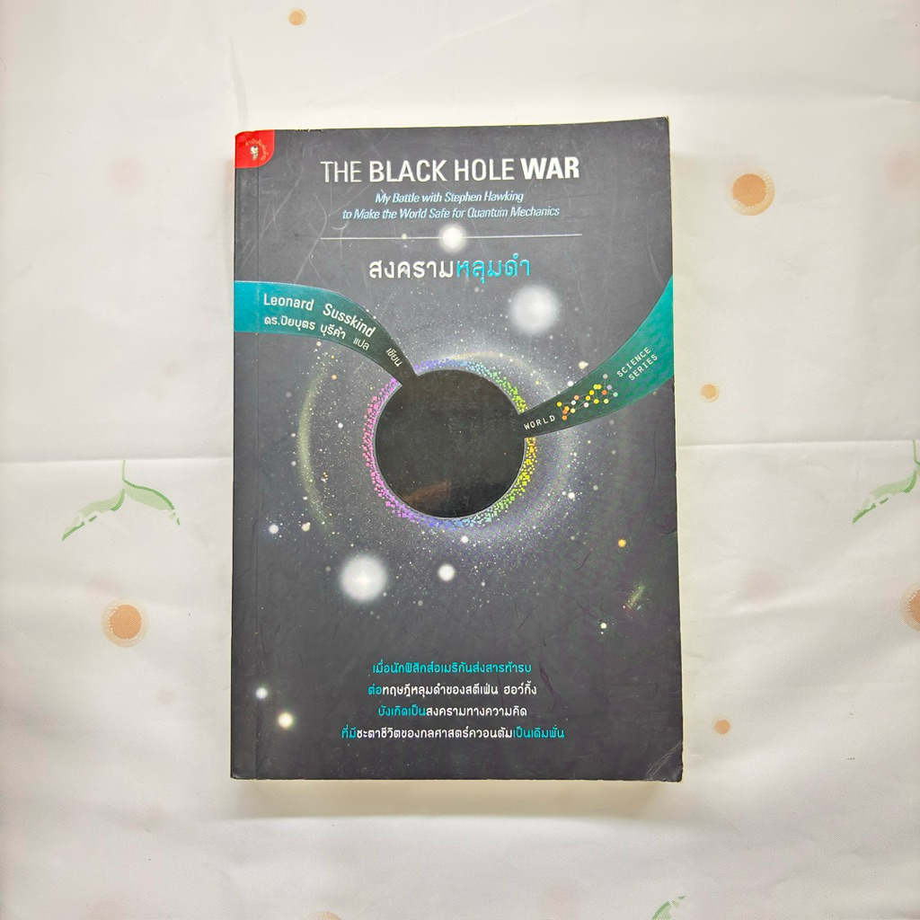 หนังสือมือสอง:สงครามหลุมดำ The Black Hole War "Leonard Susskind" | Shopee Thailand