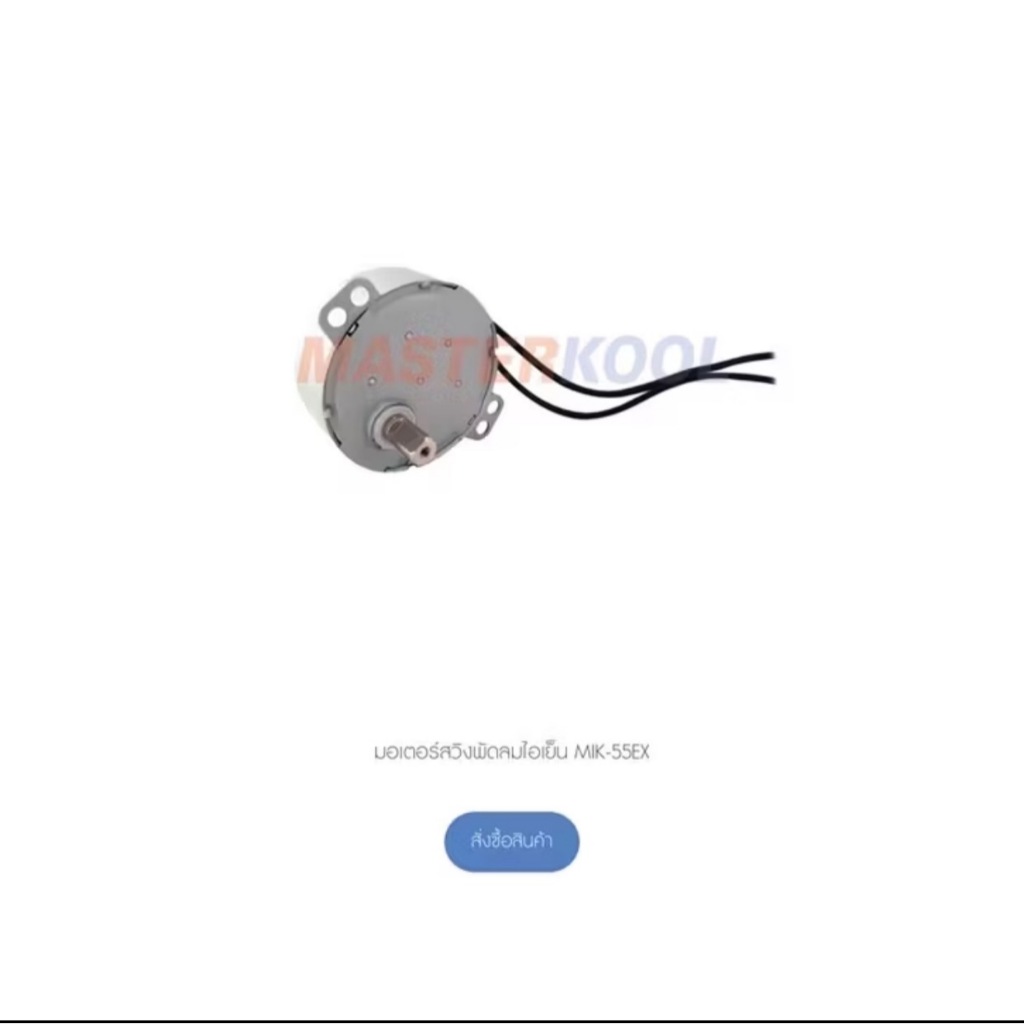 มอเตอร์ปรับส่ายสวิง สำหรับพัดลมไอเย็น Master kool รุ่น MIK-55EX อะไหล่บริษัทมาสเตอร์คูล | Shopee ...