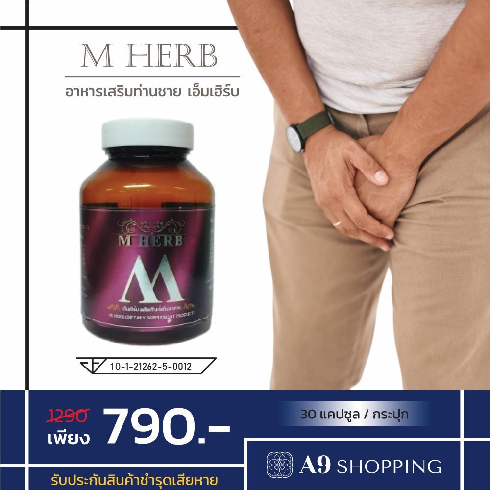 M Herb เอ็มเฮิร์บ อาหารเสริม คุณผู้ชาย กล่องดวงใจ ขนาด 30 แคปซูล | Shopee Thailand