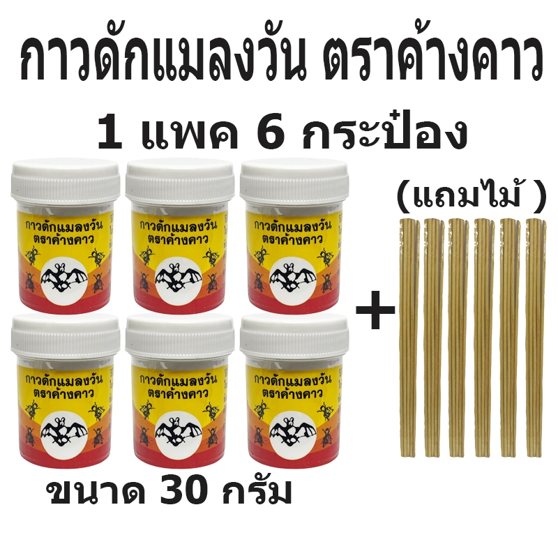 กาวดักแมลงวัน ตราค้างคาว กาวผสมฮอร์โมนล่อแมลง ไล่แมลงวัน MUSCALURE แถม ...