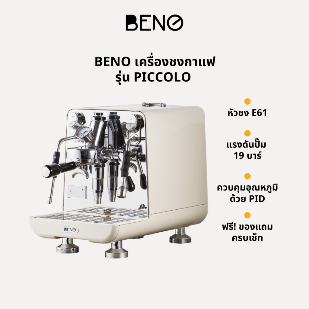 BENO รุ่น PICCOLO – เครื่องชงกาแฟหัวชง E61 พร้อมระบบ PID อุณหภูมิแม่นยำ ดีไซน์พรีเมียม ฟังก์ชัน ...