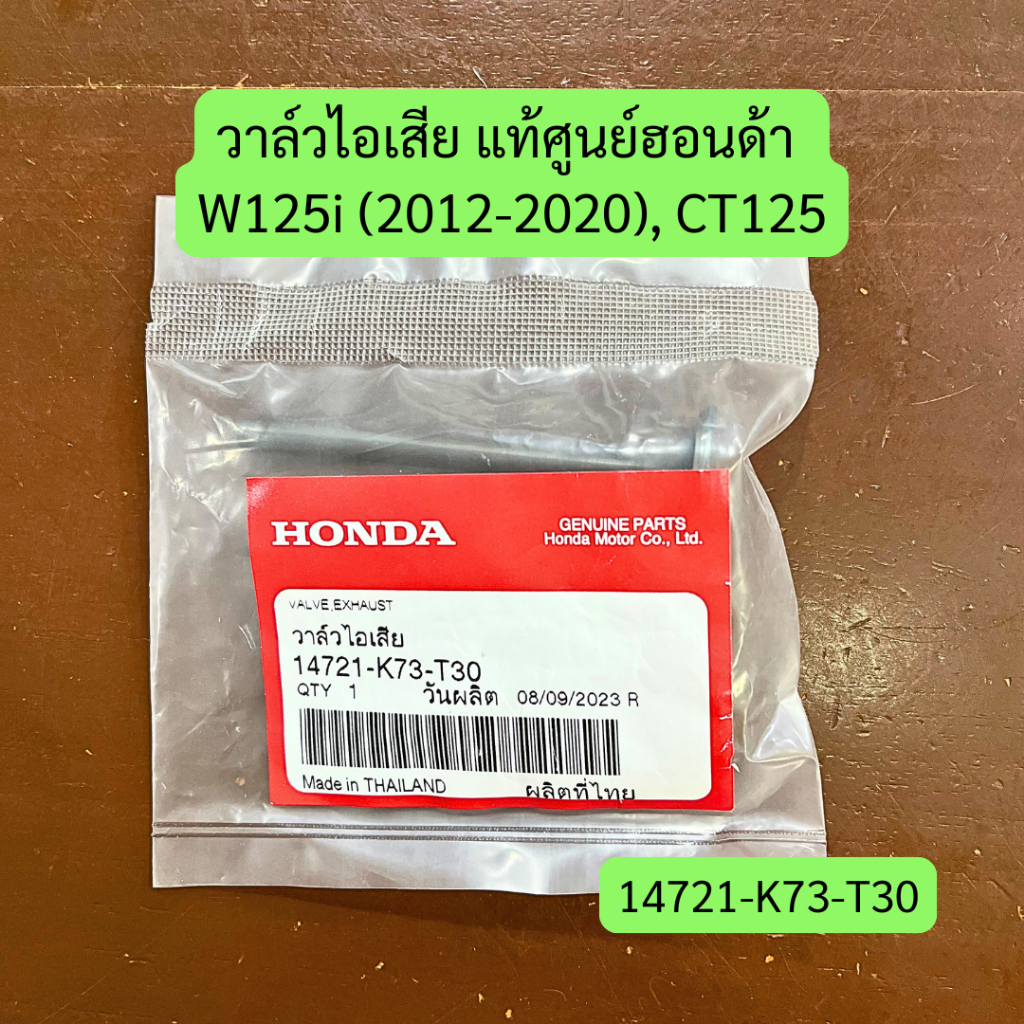วาล์วไอเสีย W125i LED (2012-2020), CT125 แท้ศูนย์ รหัส 14721-K73-T30 ...