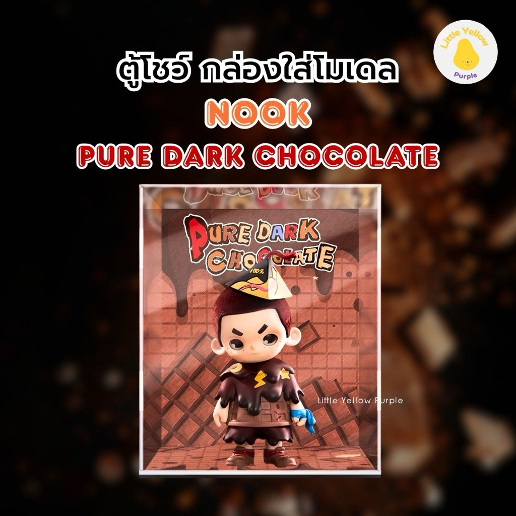 ตู้โชว์โมเดล NOOK PURE DARK CHOCOLATE กล่องใส่โมเดล Art toy กล่องอะ ...