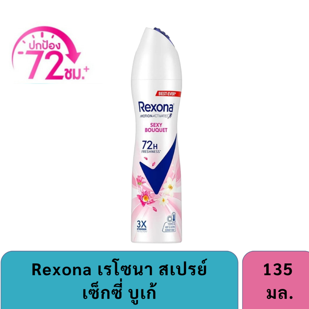 ลดเพิ่ม 30% 🔥 Rexona สเปรย์ Sexy Bouquet เซ็กซี่ บูเก้ แอนติเพอสไปแรนท์ 135 มล. สเปรย์ลดเหงื่อ ...