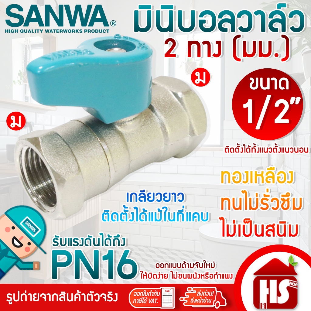 SANWA มินิบอลวาล์ว สต๊อปวาล์ว 2 ทาง (มม.) ซันวา ขนาด 1/2" (4หุน) | Shopee Thailand