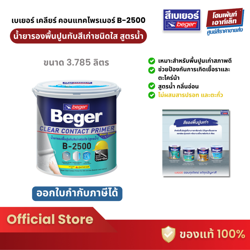 Beger Clear Contact Primer B-2500 น้ำยารองพื้นปูนทับสีเก่าชนิดใส (3.785 ...