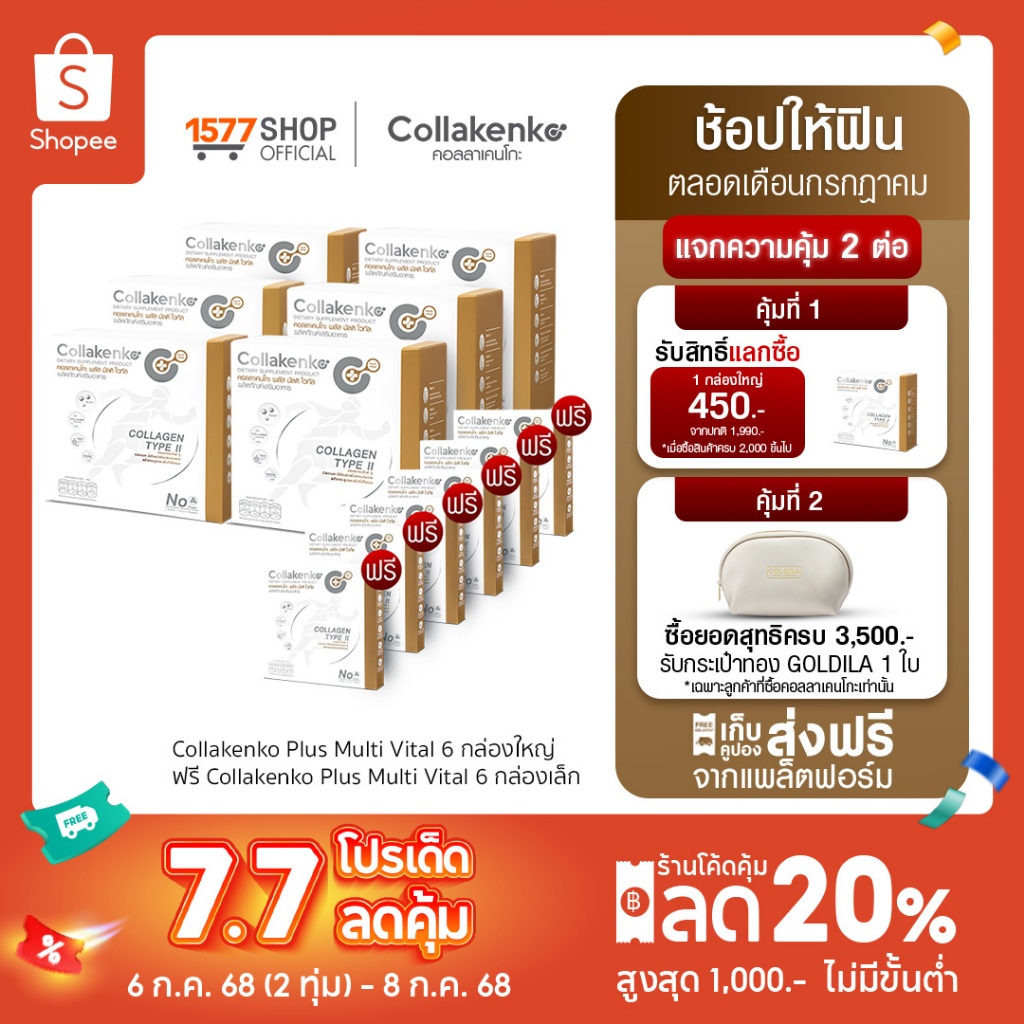 [1577Shop] Collakenko Plus Multi Vital คอลลาเคนโกะพลัส มัลติไวทัล 6 กล่องใหญ่ + 6 กล่องเล็ก ...