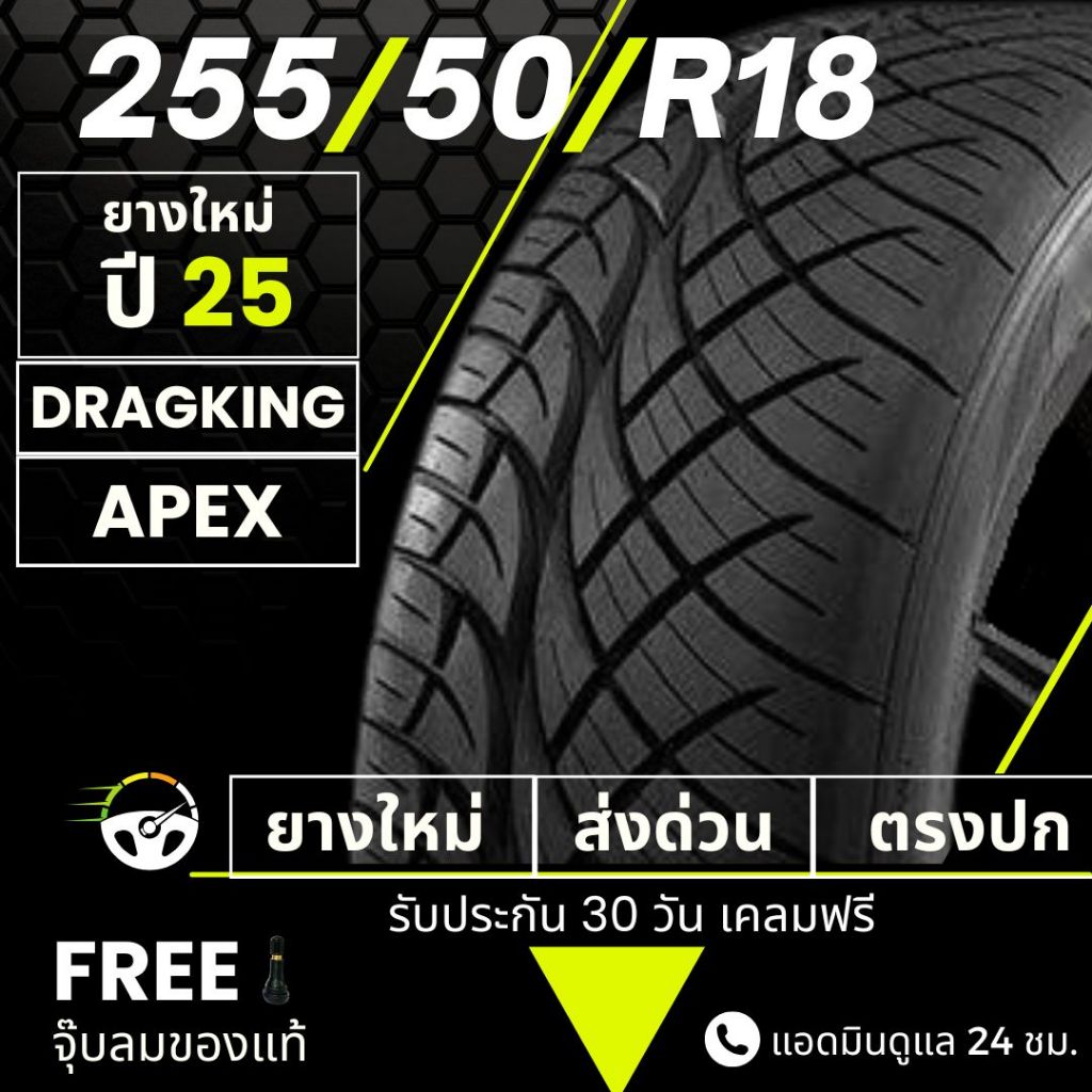 255/50R18 (ส่งฟรี) ยางซิ่งลายนิตโตะ ขอบ18 ปี25 : ยาง (DRAGKING ,APEX ...