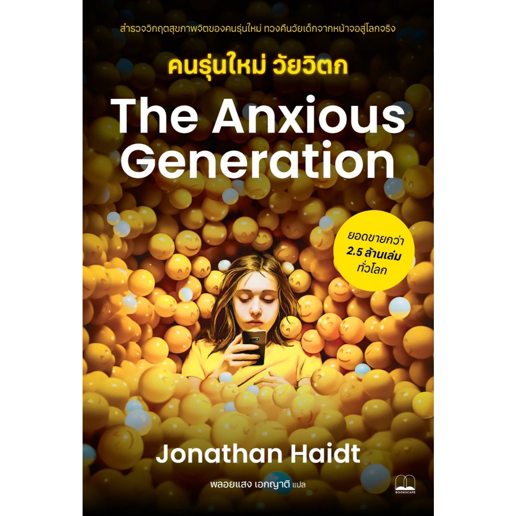 Fathom_ คนรุ่นใหม่ วัยวิตก The Anxious Generation / Jonathan Haidt ...