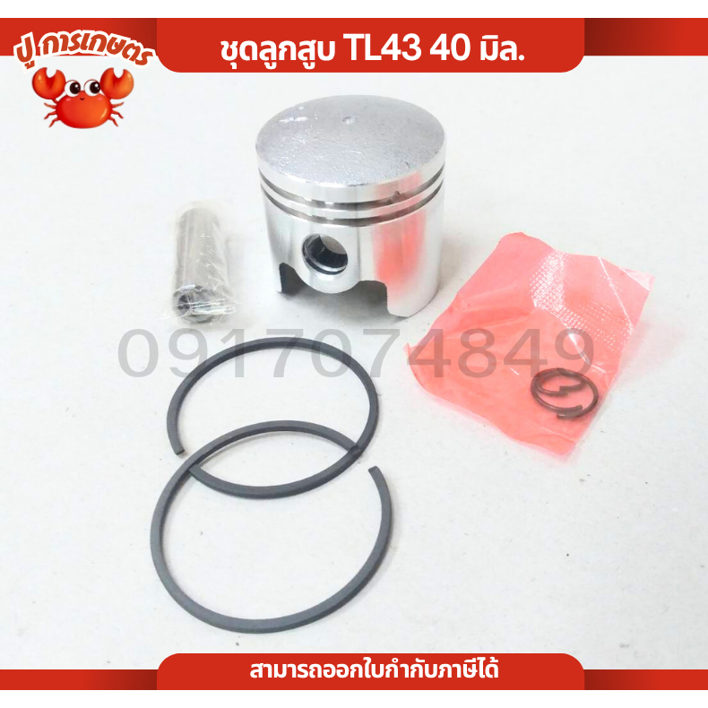 ชุดลูกสูบ TL43 ขนาด 40 มิล เครื่องพ่นยา เครื่องตัดหญ้า 430 TL43 CG430 | Shopee Thailand
