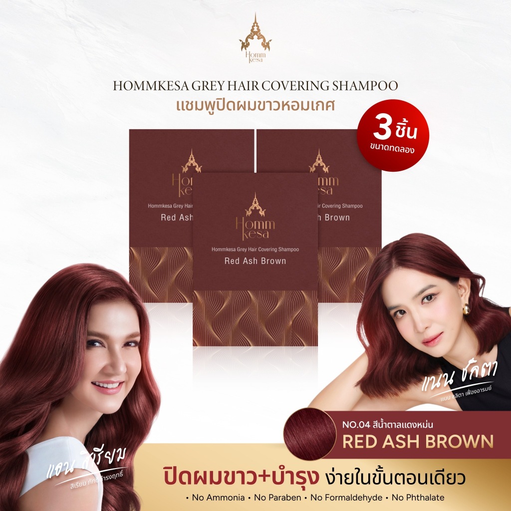 แชมพูปิดผมขาวน้ำตาลแดงหม่น RED ASH BROWN 3 ซอง ราคา 250 บาท ขนาด 30ml ...
