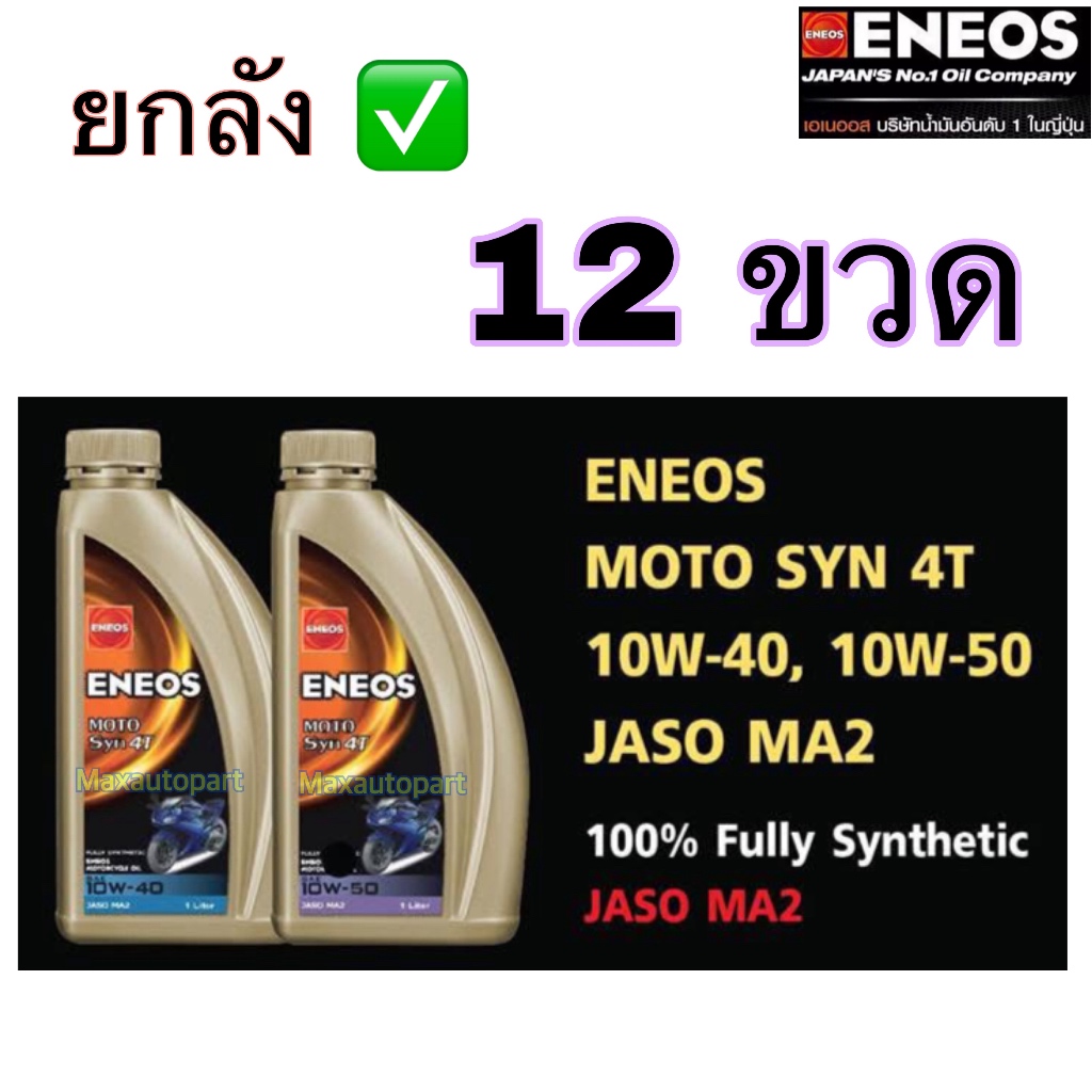 🔥ยกลัง 12 ขวด 🔥💚 ของแท้ 💚 Eneos 1 ลิตร เอเนออส Moto Syn 4T น้ำมันเครื่องสังเคราะห์แท้ 100% 10W ...