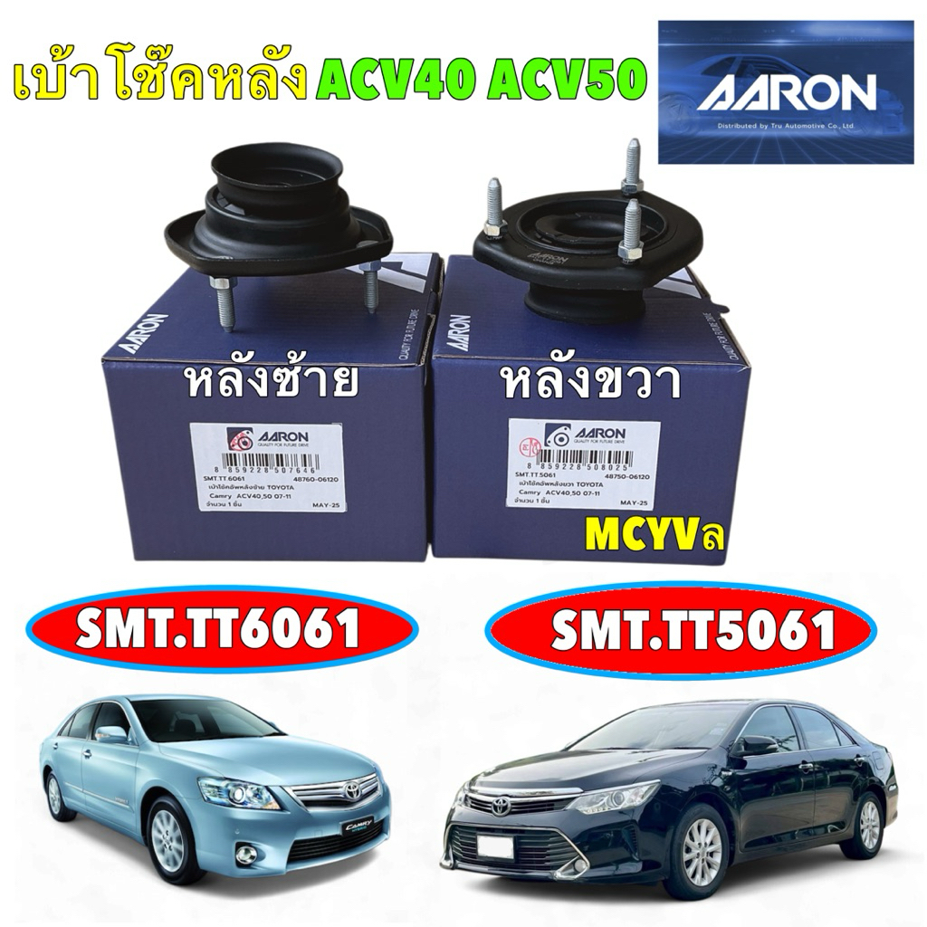 เบ้าโช๊คหลัง AARON TOYOTA CAMRY ACV40 AHV41 ACV50 ASV51 ปี 06-16 ขวา ...