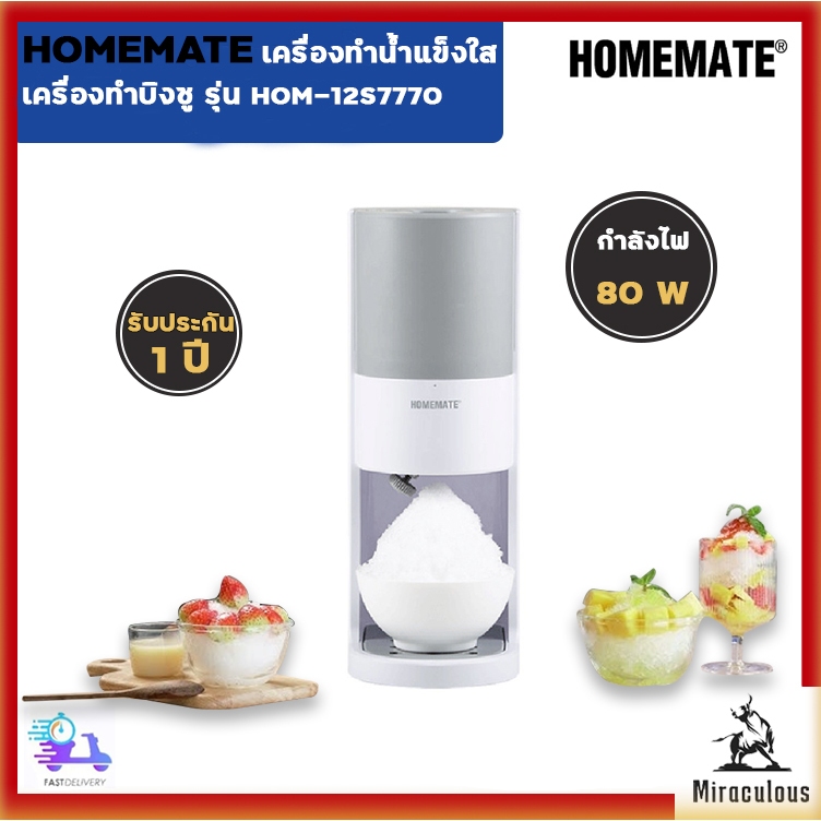 HOMEMATE by Verasu เครื่องทำน้ำแข็งใส เครื่องทำน้ำแข็งบิงซู รุ่น HOM ...