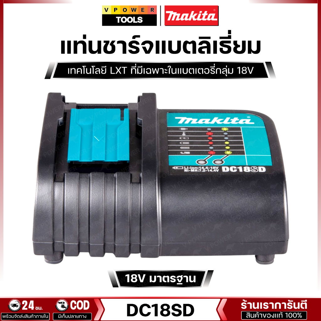 MAKITA BATTERY CHARGER รุ่น DC18SD แท่นชาร์จแบตลิเธี่ยม 18V. รุ่นมาตรฐาน | Shopee Thailand