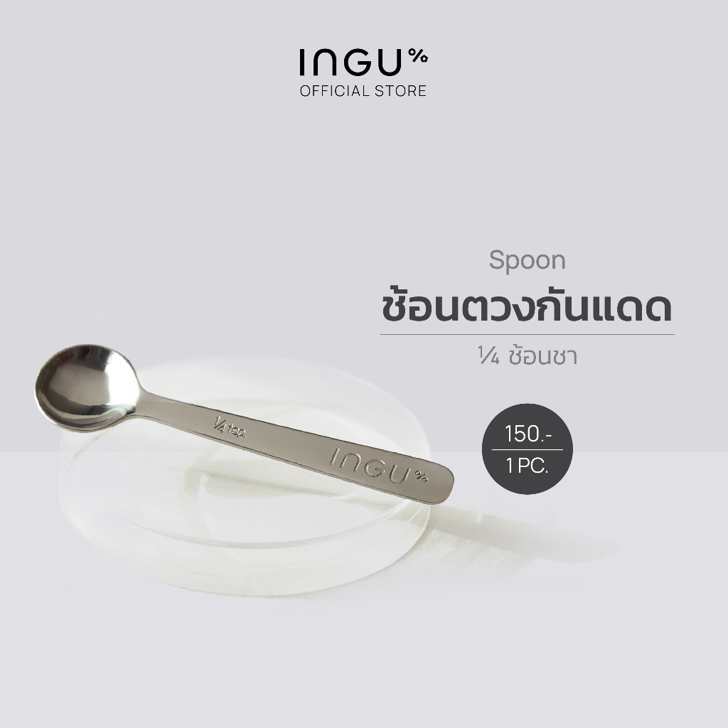 INGU 1/4 Sunscreen Teaspoon อิงกุ ช้อนตวงกันแดด 1/4 ช้อนชา ใช้ตวงกันแดด ...