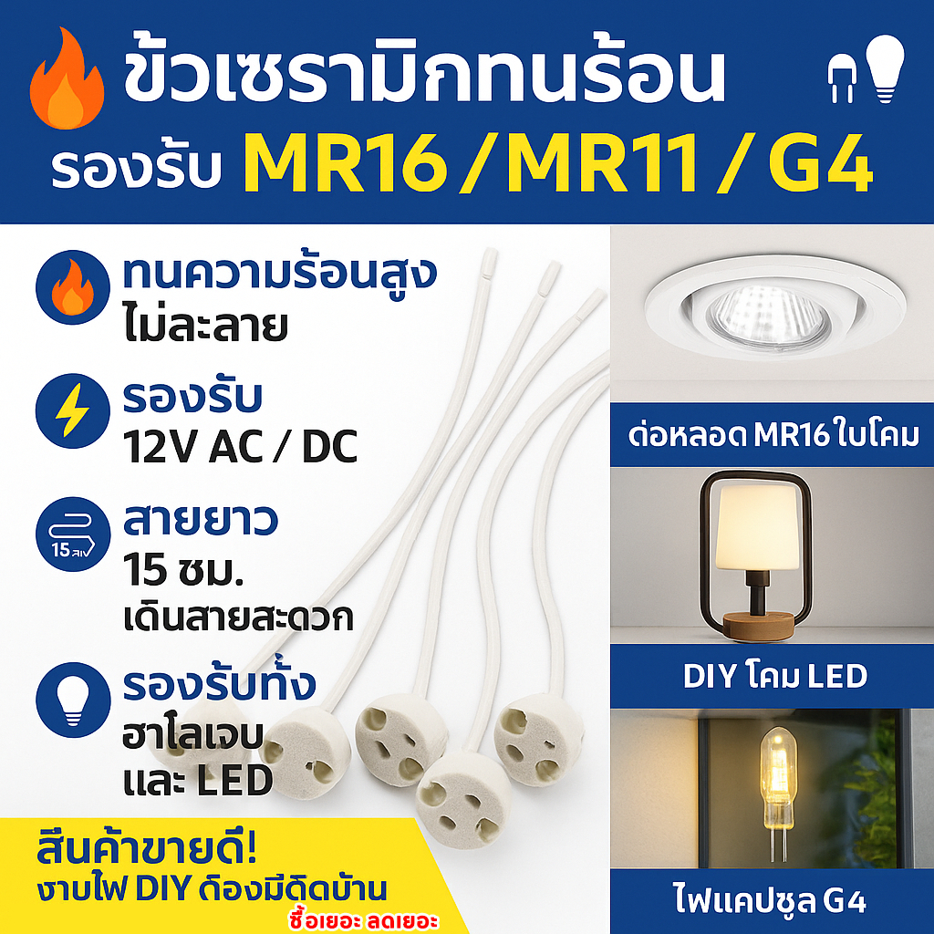 ขั้วรับหลอด Mr16 ขั้ว G4 / Gu 5.3 / Gy 6.35 4A 12-220V พร้อมสาย 18CM สำหรับ หลอดฮาโลเจน และ LED ...