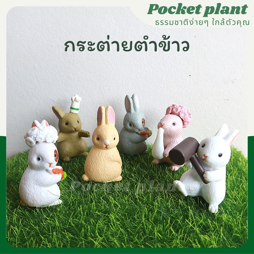 ตุ๊กตาแต่งสวนจิ๋ว กระต่ายตำข้าว จัดสวนถาด โมเดลบ้านจิ๋ว [DolA-M-005 ...