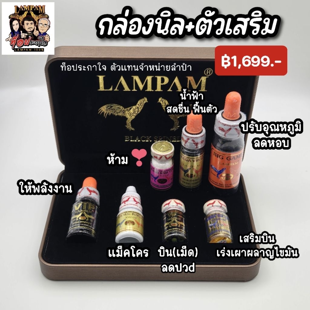 LAMPAM ลำปำ กล่องนิล+ตัวเสริม (ชุด7ขวด) | Shopee Thailand