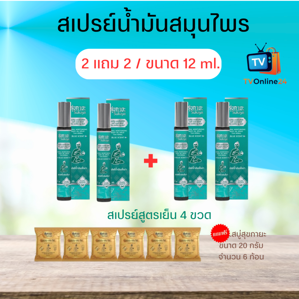 สุขกายะสเปรย์ (2 แถม 2) สูตรเย็น Sukaya Spray สเปรย์น้ำมันสมุนไพรสุขกายะ ขนาด 12 ml. ตำรับวัด ...