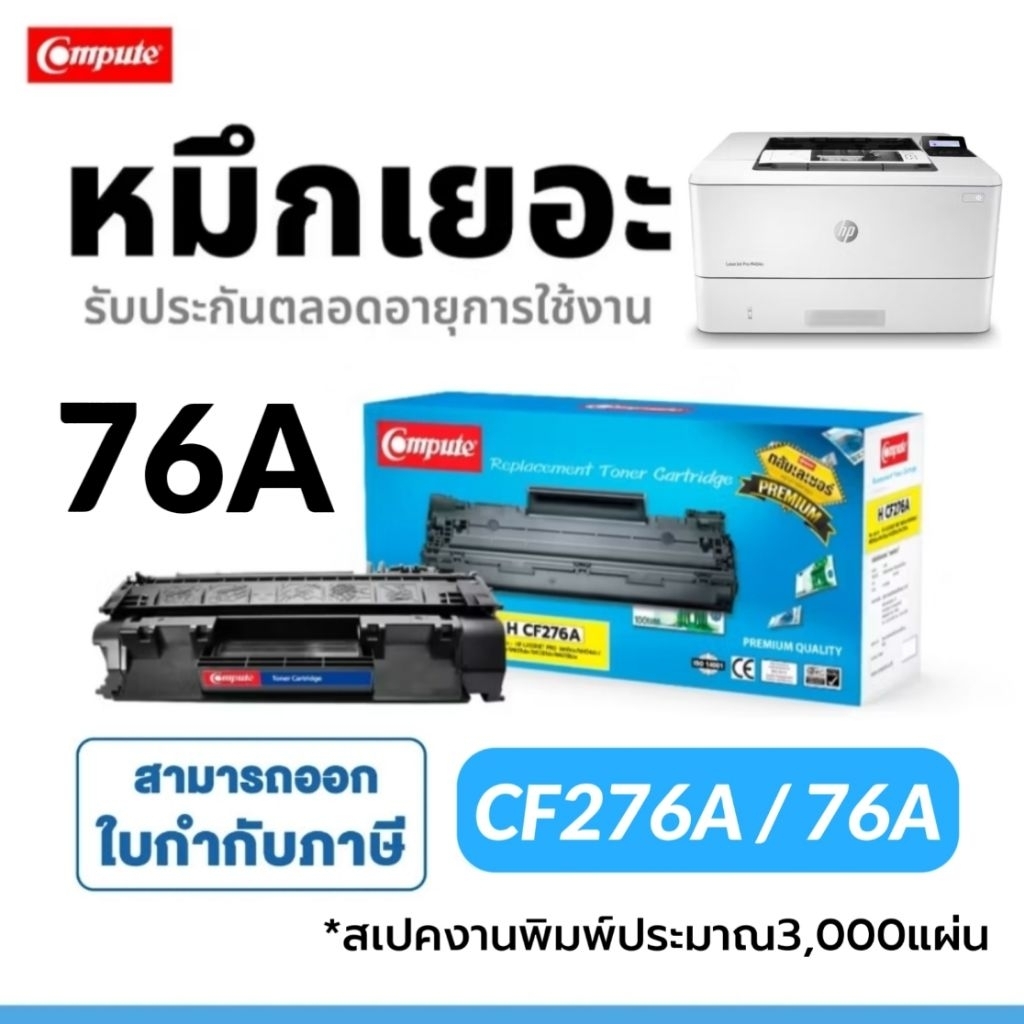 Compute หมึกเทียบ CF276A / 76A สำหรับ HP laserJet Enterprise M406, HP ...