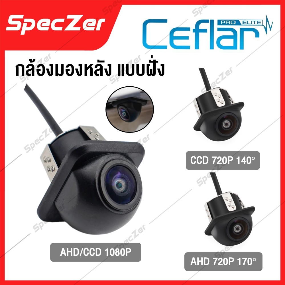 CEFLAR กล้องถอยหลังติดรถยนต์ กล้องมองหลังรถ CCD / AHD ความละเอียด 720P [ แบบเจาะ ทรงกลม 45 องศา ...