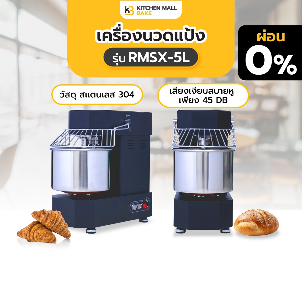 KitchenMall เครื่องตีแป้ง เครื่องนวดแป้ง เครื่องผสมอาหาร ขนาด 5 ลิตร กำลังไฟ 550 วัตต์ รุ่น RMSX ...