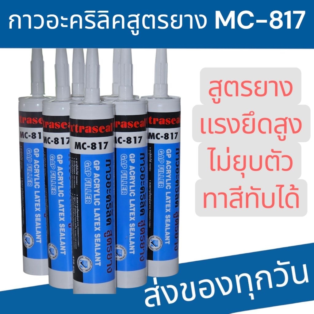 กาวอะคริลิคซีลแลนท์ MC-817 (Acrylic Latex Sealant) แด๊ป สูตรยาง แรงยึดสูง ไม่ยุบตัว ทาสีทับได้ ...