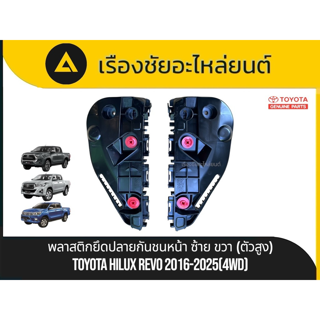 พลาสติกยึดปลายกันชนหน้า (ตัวสูง) Toyota/Hilux Revo ปี2016-2025 (4WD ...