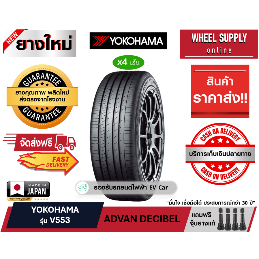 (4เส้น)YOKOHAMA รุ่น ADVAN DECIBEL(V553) ยางรถยนต์/ยางรถไฟฟ้าเกรดพรีเมี ...