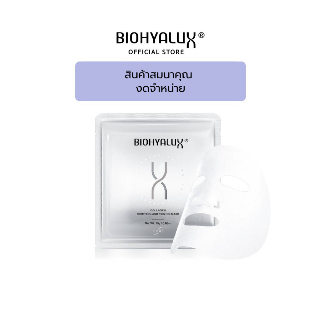 [สินค้าสมนาคุณงดจำหน่าย] Biohyalux Collagen Soothing and Firming Mask 1 ...