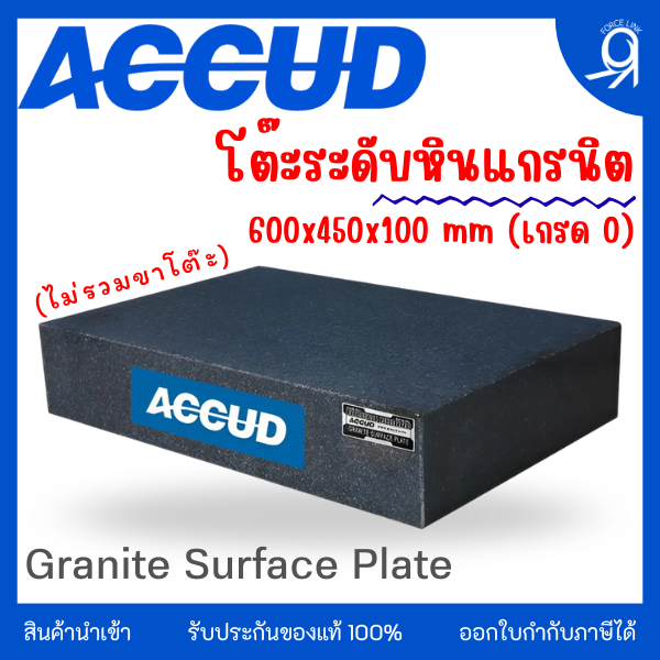 โต๊ะระดับหินแกรนิต 600x450x100 mm (ไม่รวมขาโต๊ะ) "ACCUD" ของแท้ 100% Granite Surface Plate ...