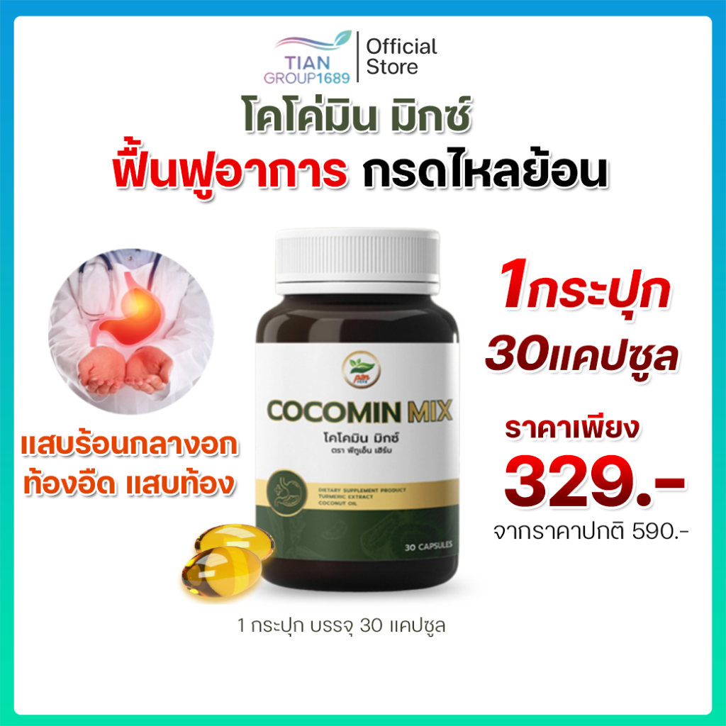 โคโค่มิน Cocomin ขมิ้นสดสกัดเย็น 1 กระปุก 30 แคป ลดแสบท้อง รักษากระเพาะ ...