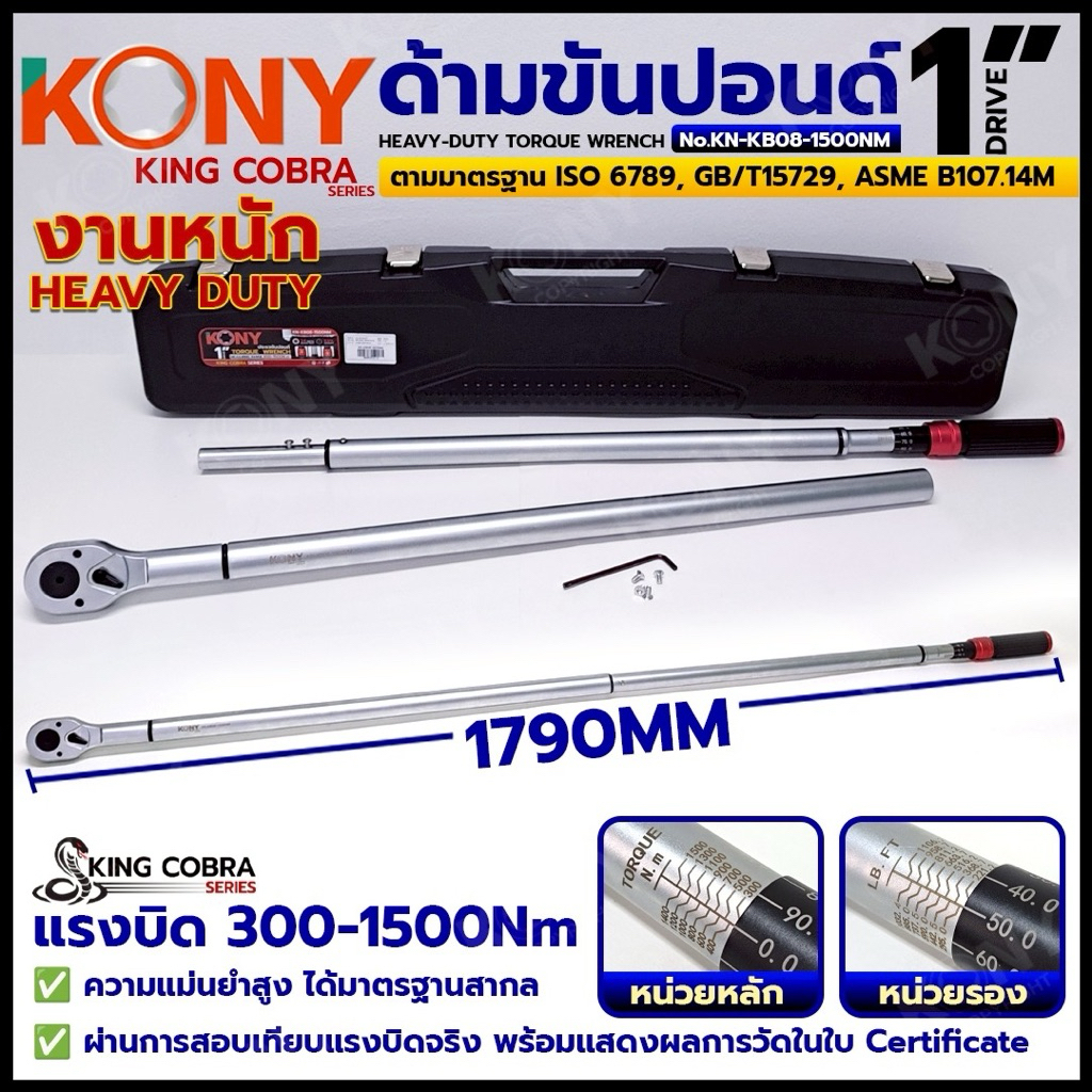 KONY ประแจขันปอนด์ 1" แรงบิด 300-1500Nm ด้ามขันปอนด์ รุ่น Heavy Duty ซีรี่ส์ KING COBRA No.KN ...