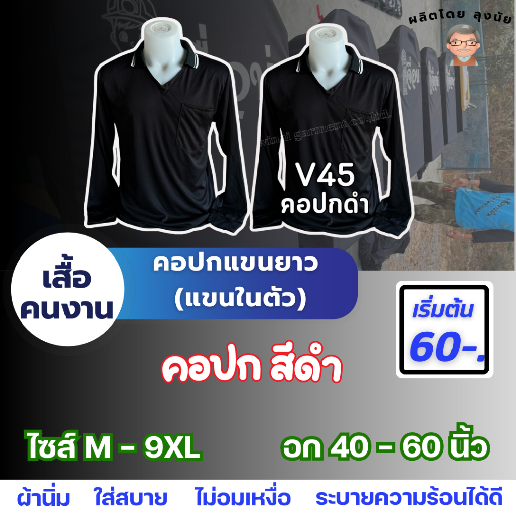 เสื้อคนงานแขนยาว ไซส์ M - 9XL "สีดำ" อก 40-60 นิ้ว สต็อกแน่น พร้อมส่ง ผ้าใส่สบาย ไม่หนักตัว ...