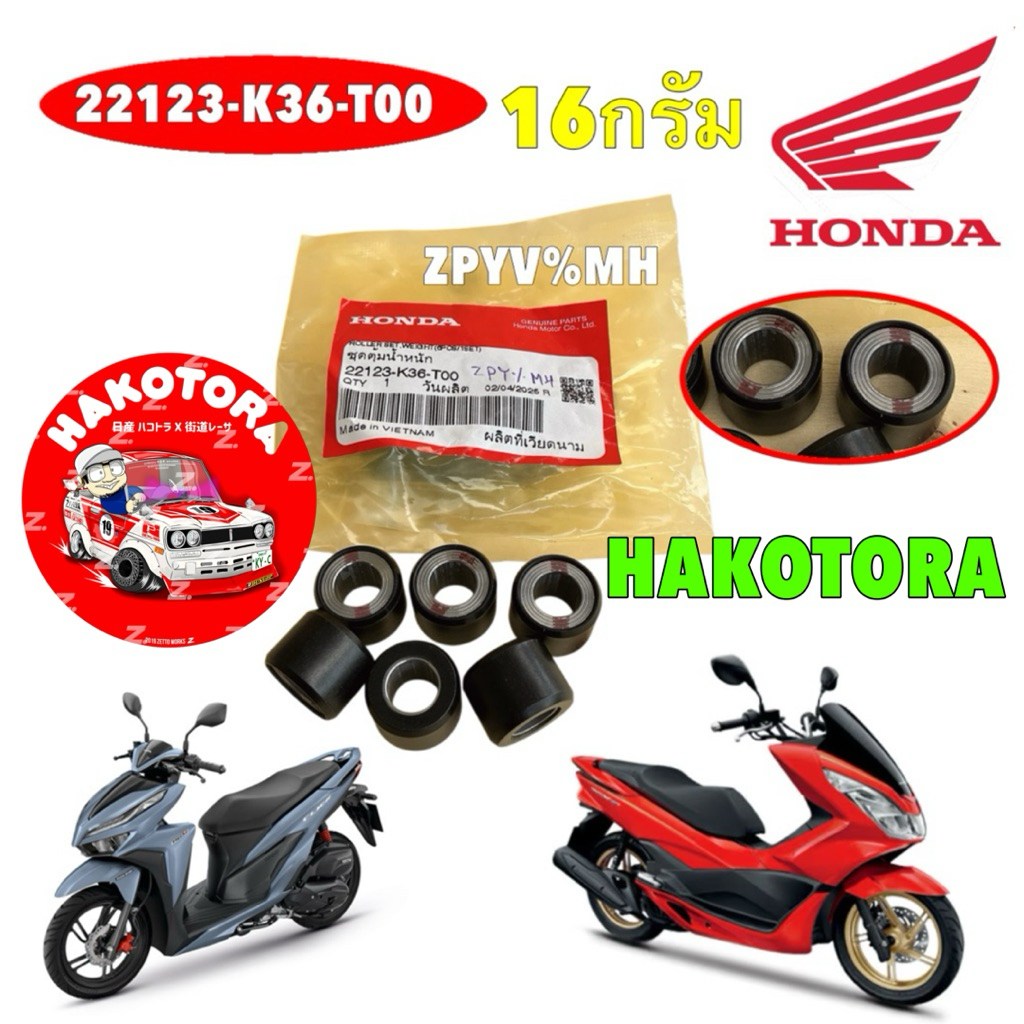 เม็ดตุ้มน้ำหนัก ชุด 6เม็ด HONDA CLICK 150I PCX150 LED ปี 14-17 นน.16 กรัม 22123-K36-T00 | Shopee ...