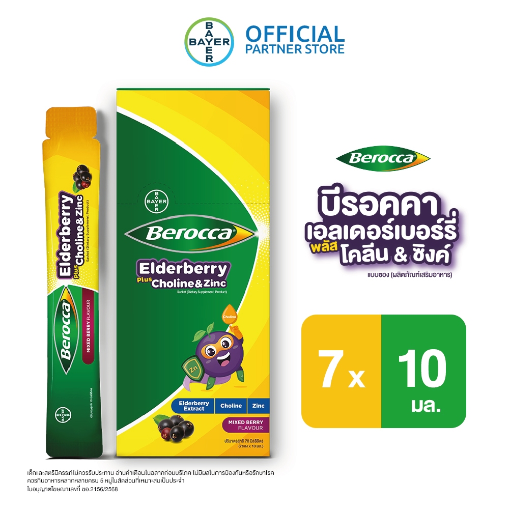 Berocca Elderberry plus Choline & Zinc sachet 10ml x 7 บีรอคคา เอลเดอร์ ...
