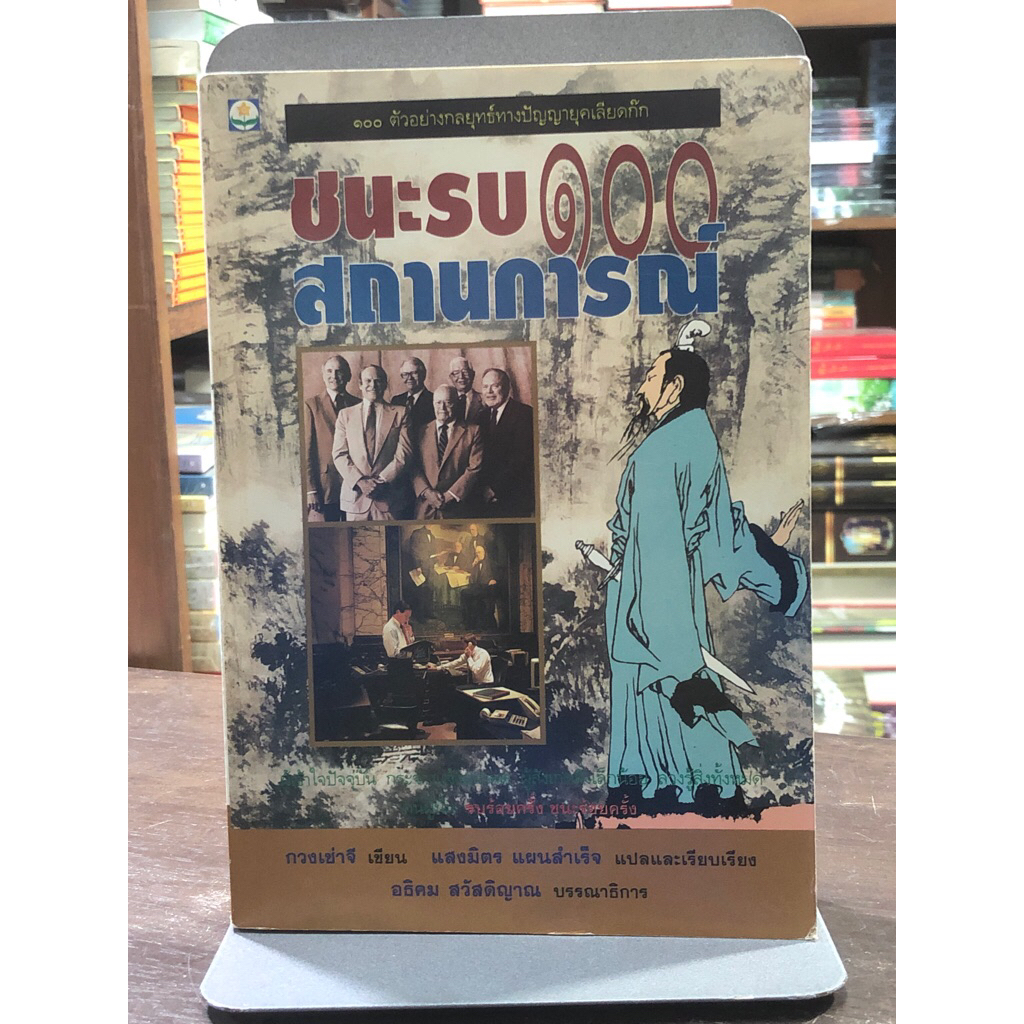 [หนังสือมือ 2] ชนะรบ 100 สถานการณ์ : 100 ตัวอย่างกลยุทธ์ทางปัญญายุคเลีย ...