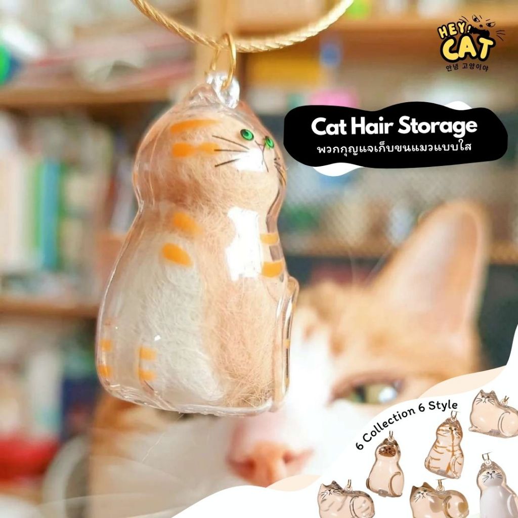 Heycat พวงกุญแจขนแมว ที่เก็บขนแมว สุดน่ารักให้ความรู้สึกเหมือนน้องแมว ...