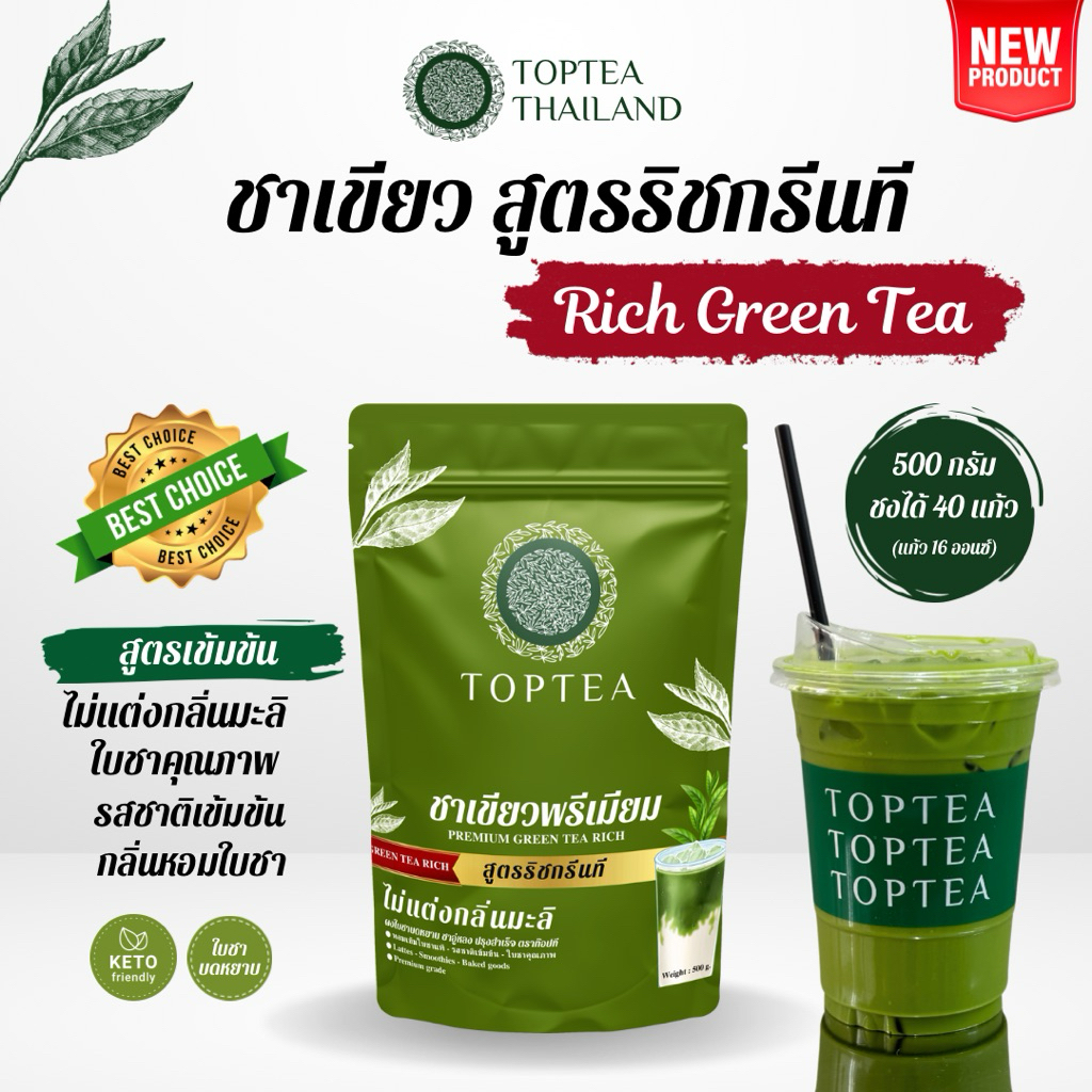 ชาเขียวพรีเมียม สูตรริชกรีนที (สูตรเข้มข้น ไม่แต่งกลิ่นมะลิ) Greentea ...